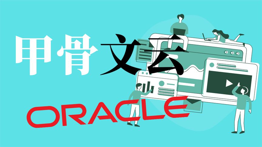 甲骨文ORACLE云服务-终身免费-服务器申请注册