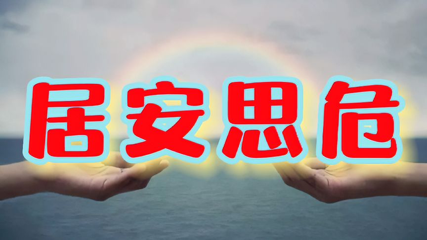 成语故事27:居安思危