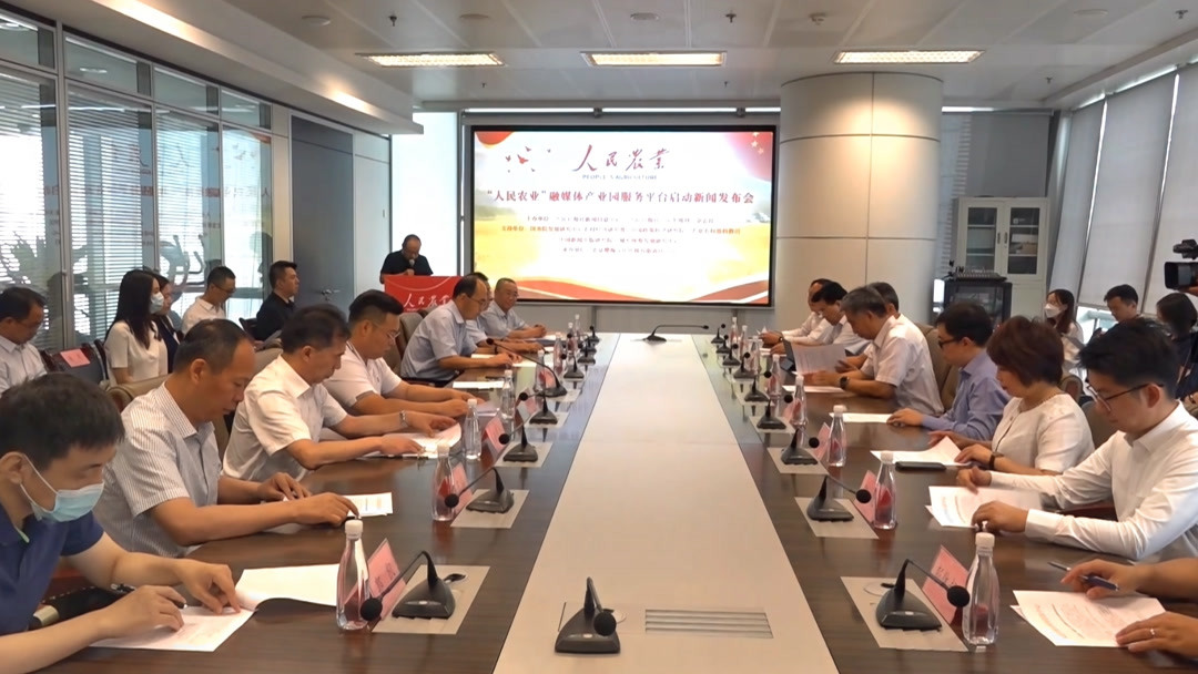 “人民农业”融媒体产业园服务平台发布会在人民日报社举行