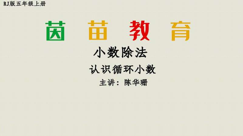3.4.1五年级上册数学认识循环小数
