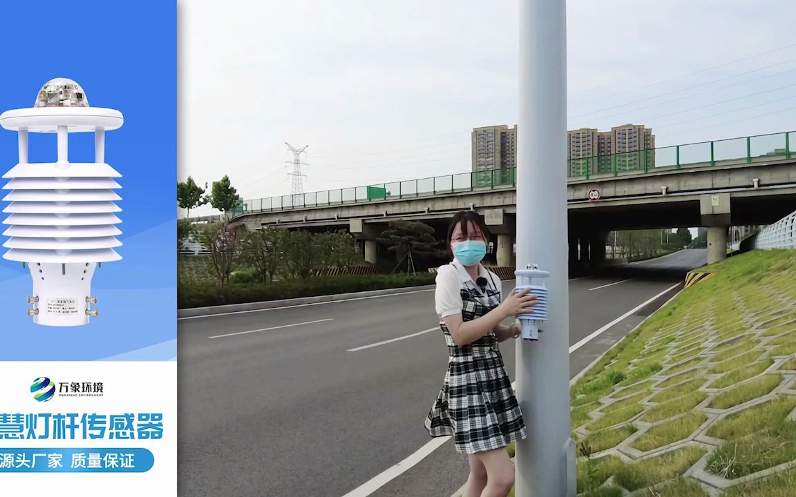 智慧灯杆传感器-多合一气象传感器-微气象传感器万象环境