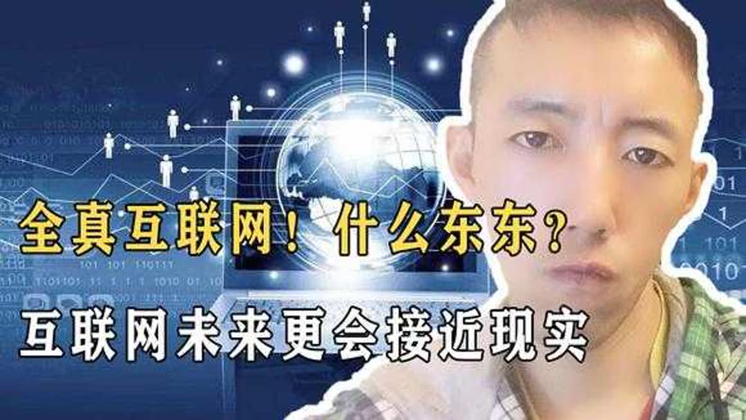 全真互联网概念是什么?我们如何理解全真互联网给未来带来的变化