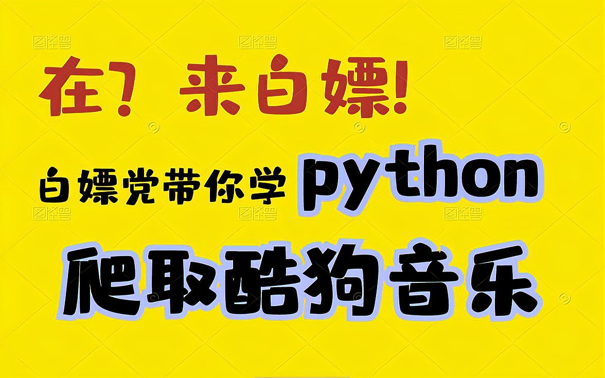 【python零基础教学】还在傻傻充会员?python带你轻松爬取酷狗音乐~~