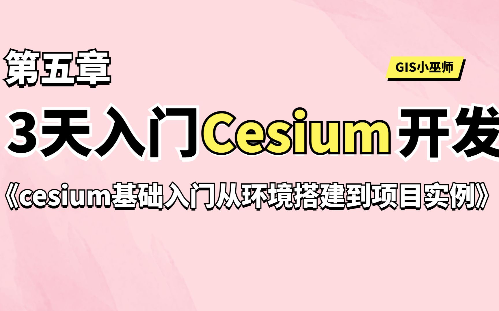 第五章WebGIS开发之Cesium:《Cesium基础入门从环境搭建到项目...