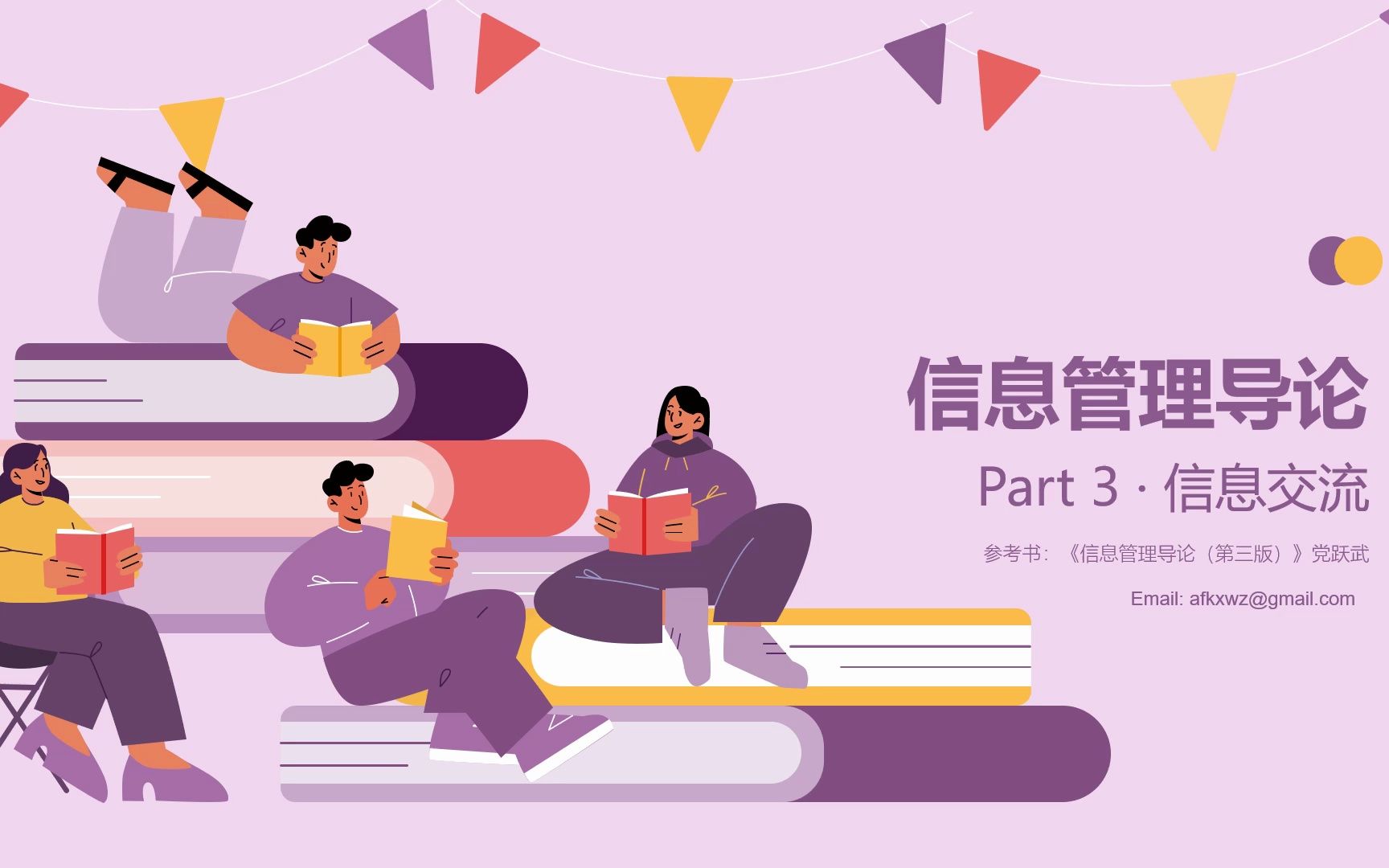信息管理导论:深入理解第三章关键知识点