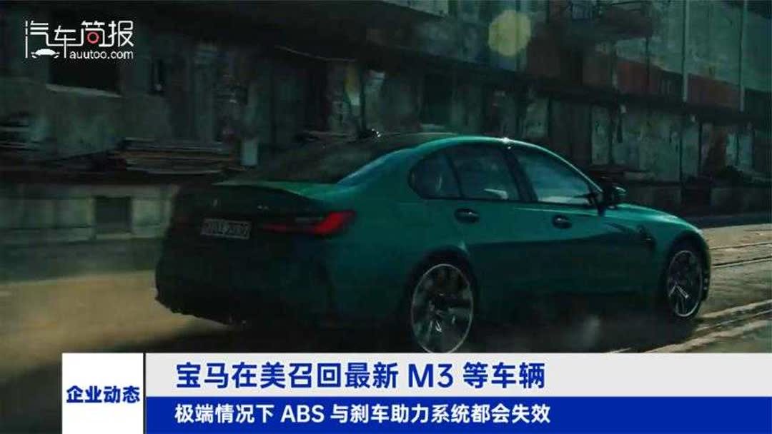 宝马在美召回最新M3等车辆