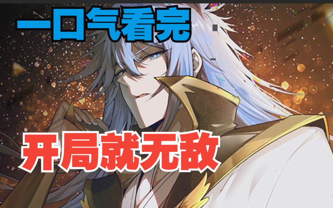 一口气看完《开局就无敌》:穿成长生体后又获金手指!