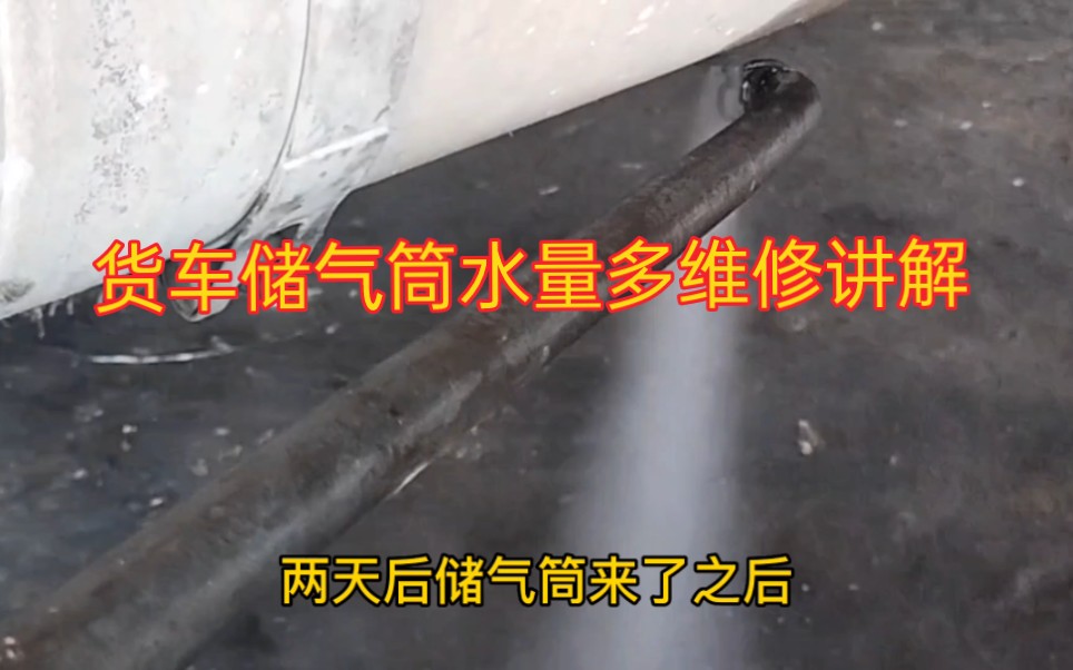 货车储气筒水量多维修讲解
