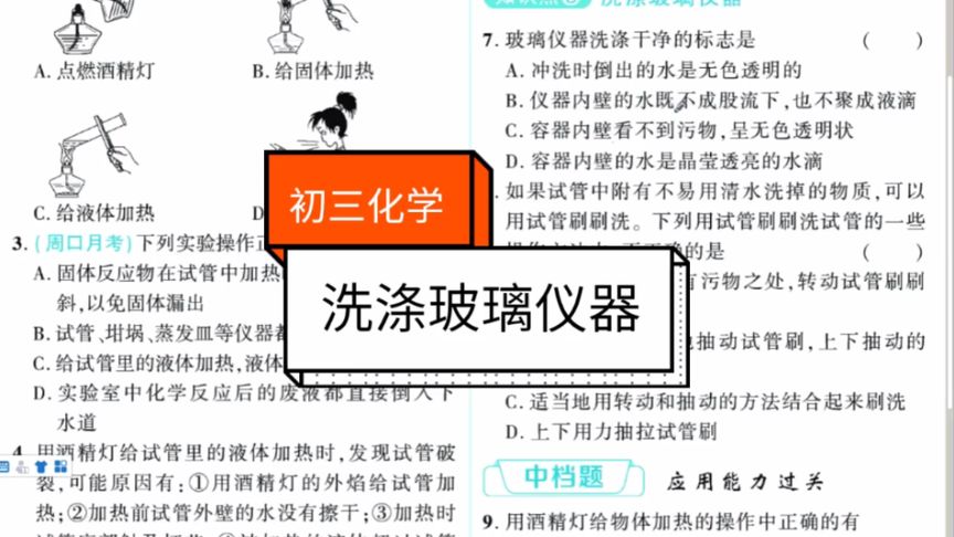 初三化学题型突破:洗涤玻璃仪器