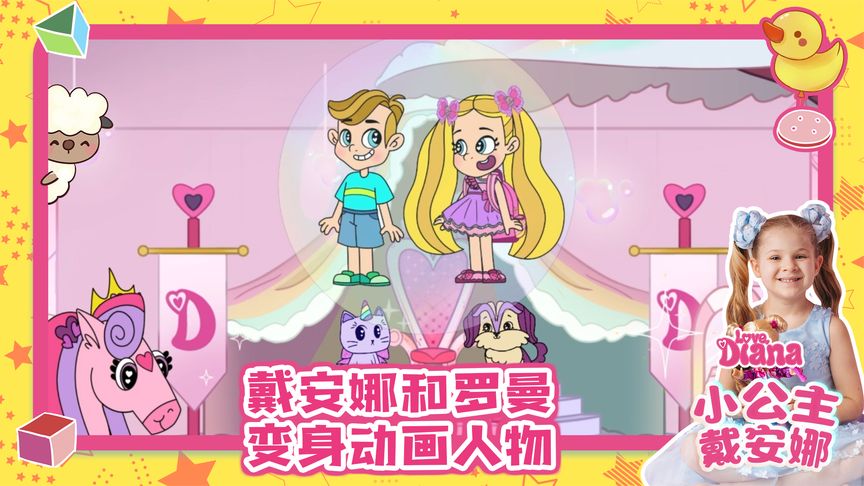 来吧,和戴安娜和罗曼一起变身!你的想象成真的地方!