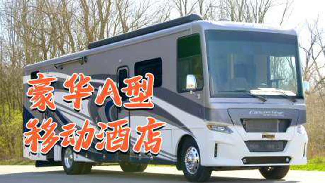 10米豪华A型房车,移动的星级酒店,买来估计都没停车位!