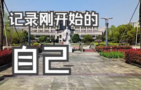 记录一下刚入大学,刚刚学习各种软件与操作的自己