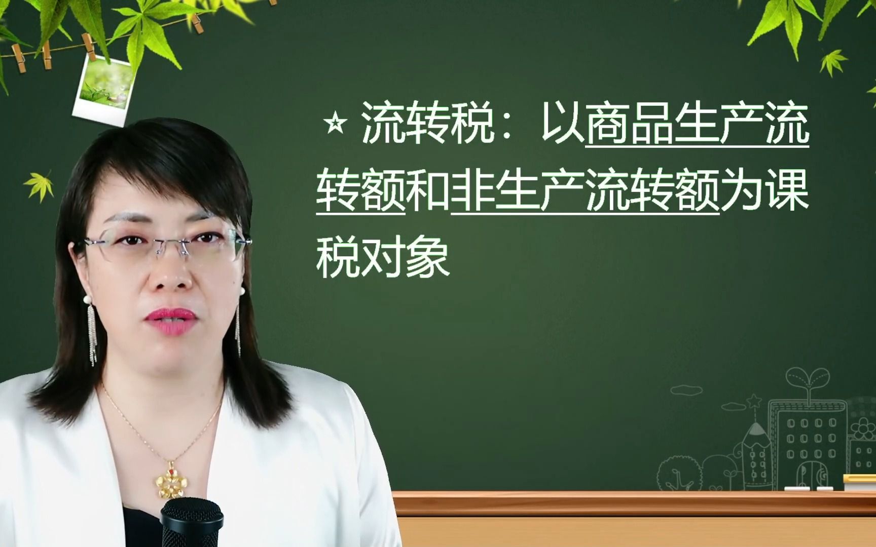 郑老师深度解读流转税