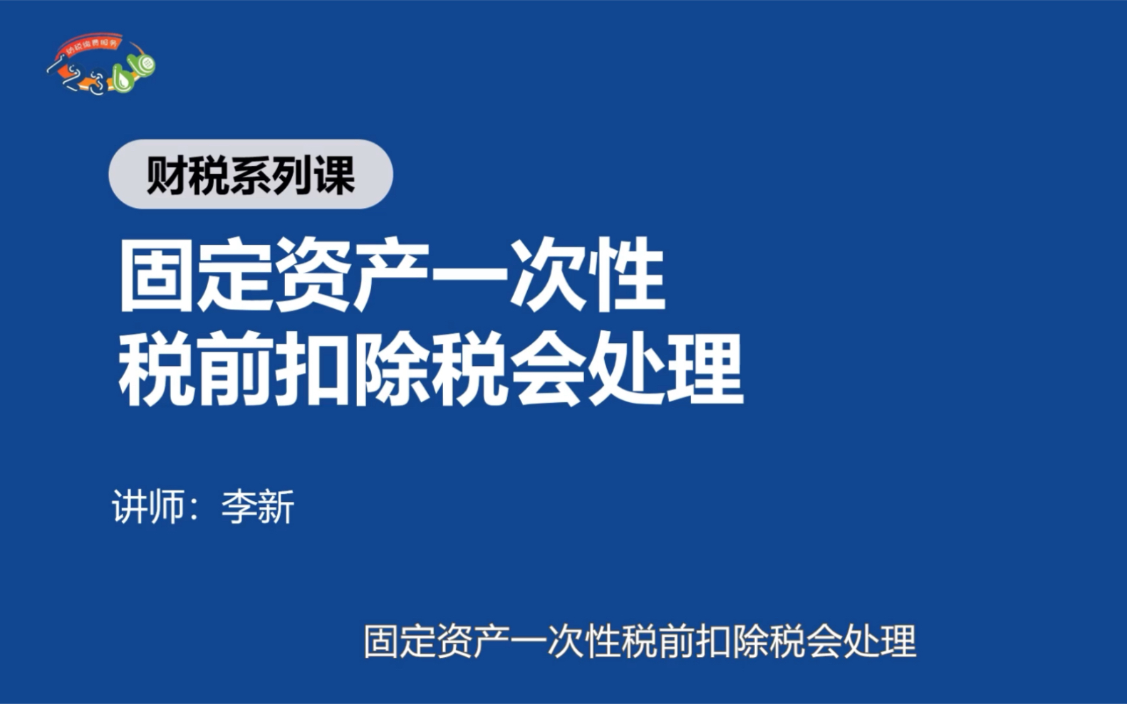 固定资产一次性税前扣除税会处理