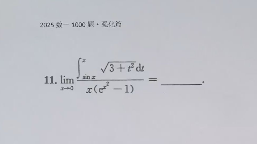 1000题强化篇—函数极限与连续—第11题