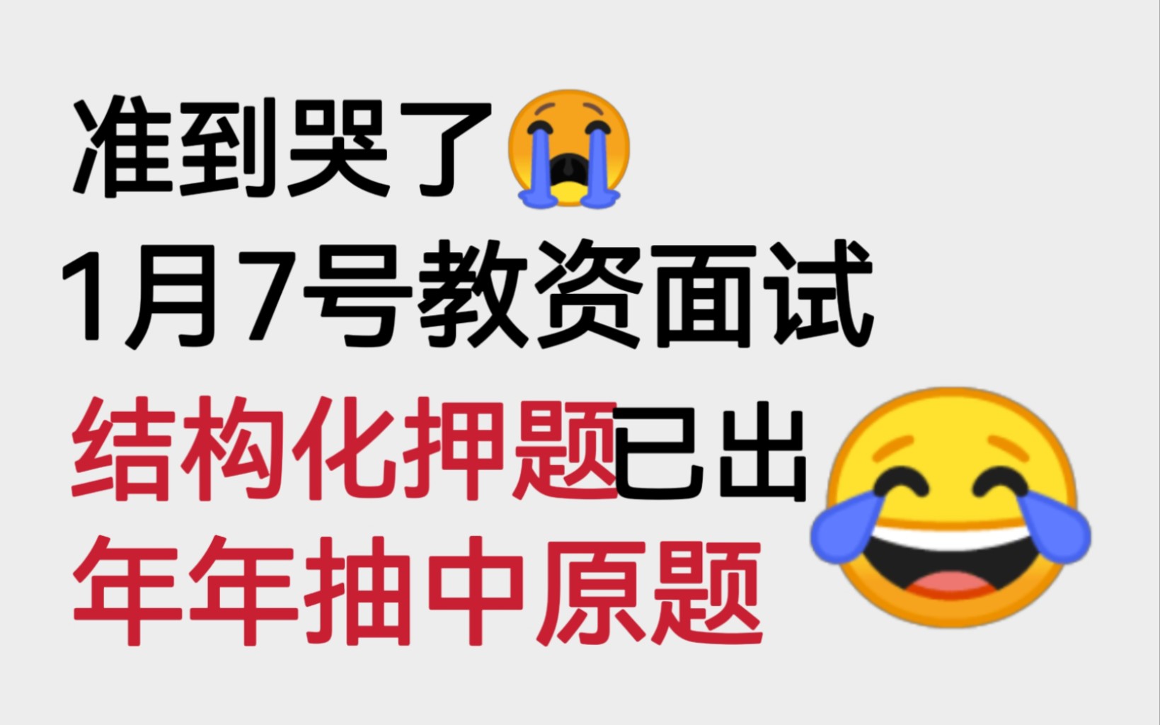 拒绝摆烂!1月7教资面试结构化内部押题库已出 压中率200% 年年抽中...