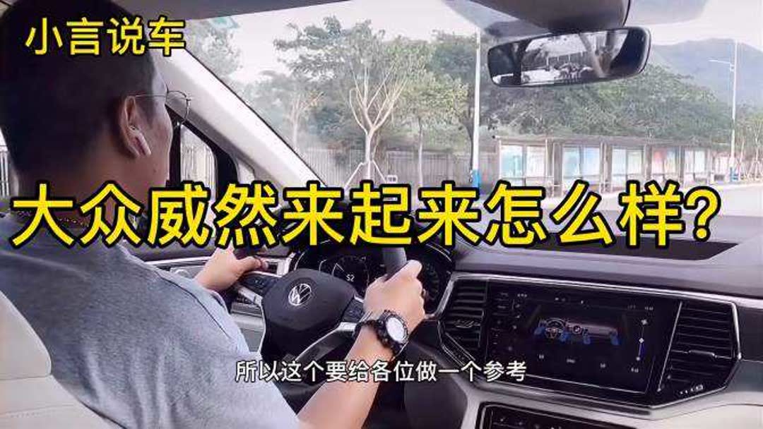 大众威然,开起来怎么样?