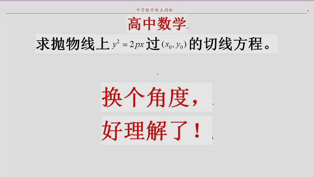 高中数学,解析几何,求抛物线的切线方程,换个角度思考