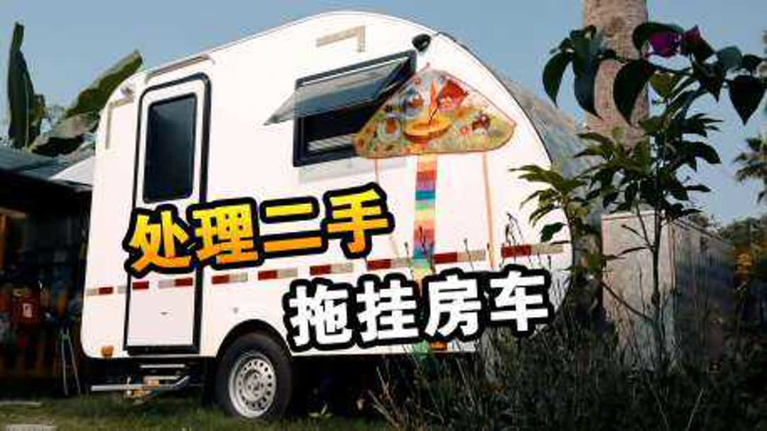 二手高配小拖挂房车,480AH锂电、爱科5件套,报价6万,入门佳品