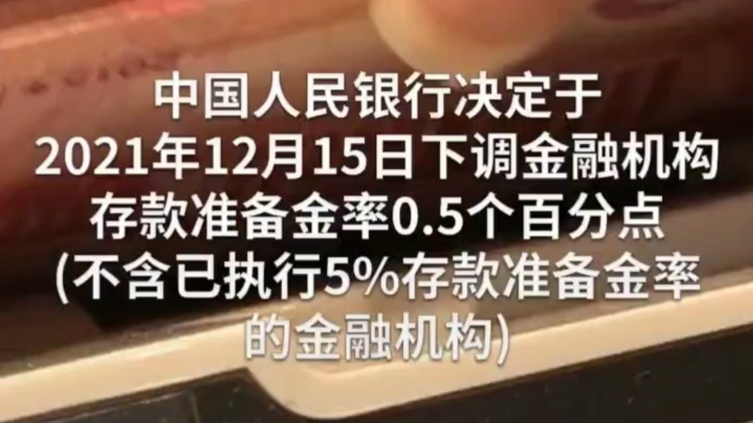 央行下调金融机构存款准备金率0.5个百分点