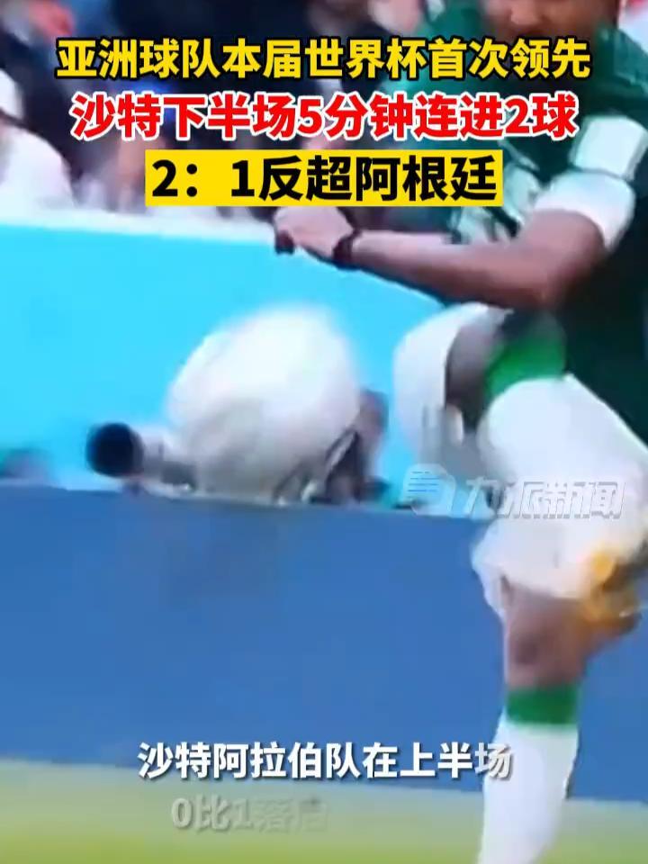 11月22日,卡塔尔,#亚洲球队本届世界杯首次领先 ,#沙特下半场5分钟.