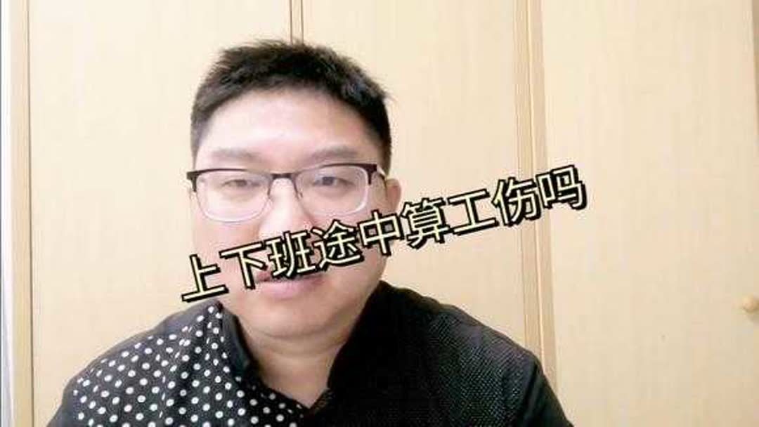 员工上下班途中受伤算工伤吗?受伤期间工资怎么发?听完终身受用