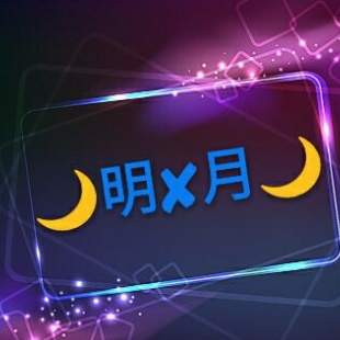 MY明月解说 