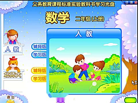 人教版、北师大版小学数学二年级上册学习软件