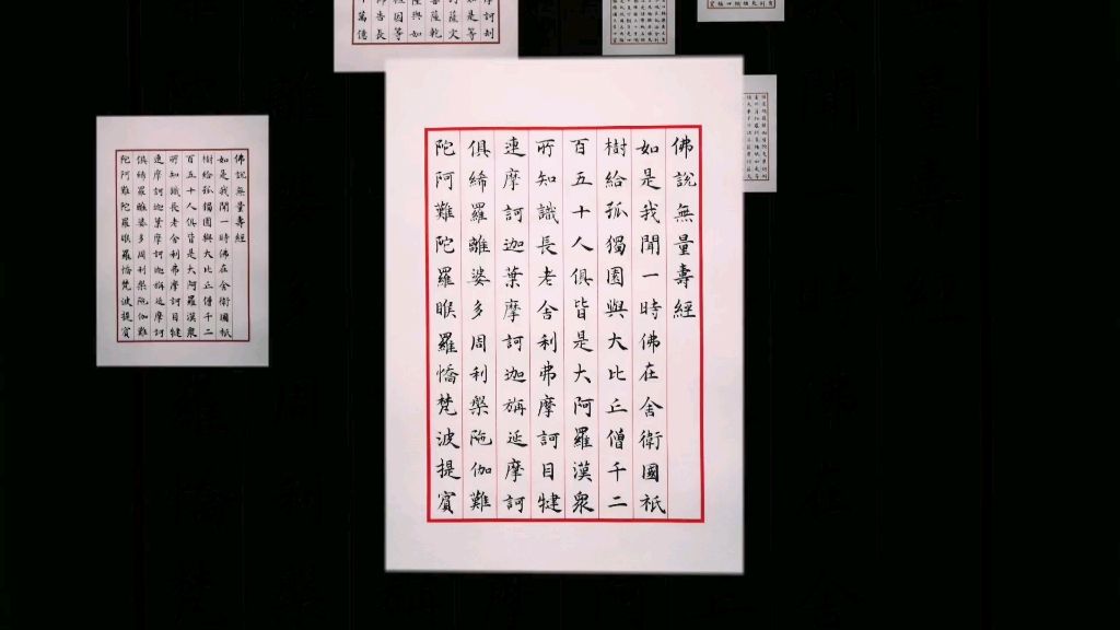 沐手敬书《佛说无量寿经》