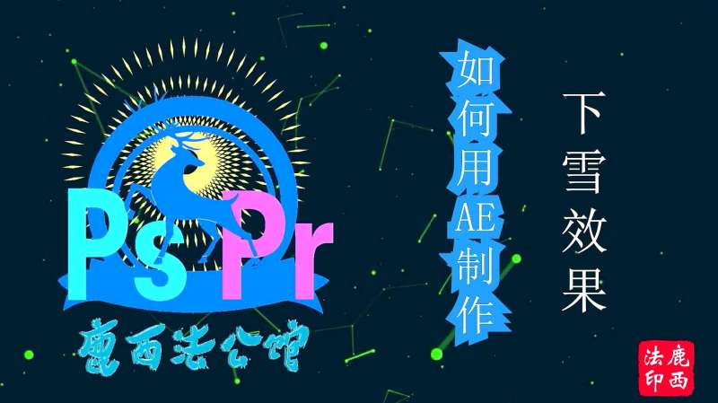 如何用AE给拍摄的视频做一个下大雪的效果