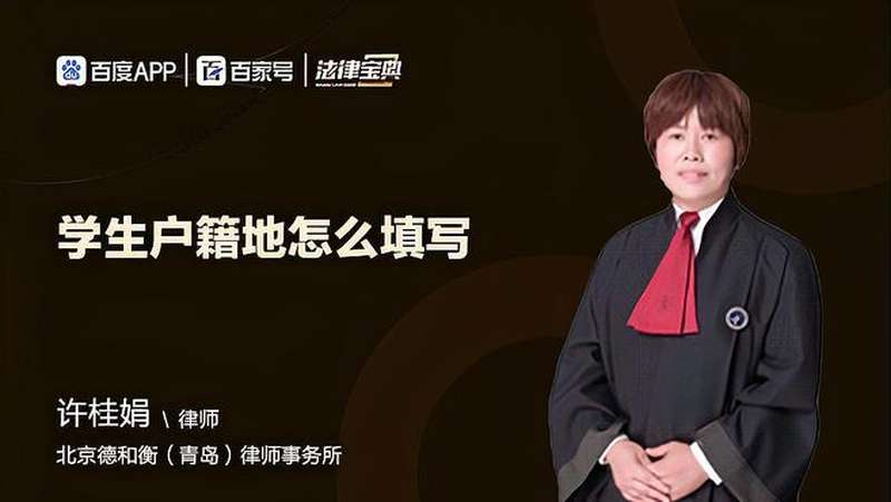 学生户籍地怎么填写