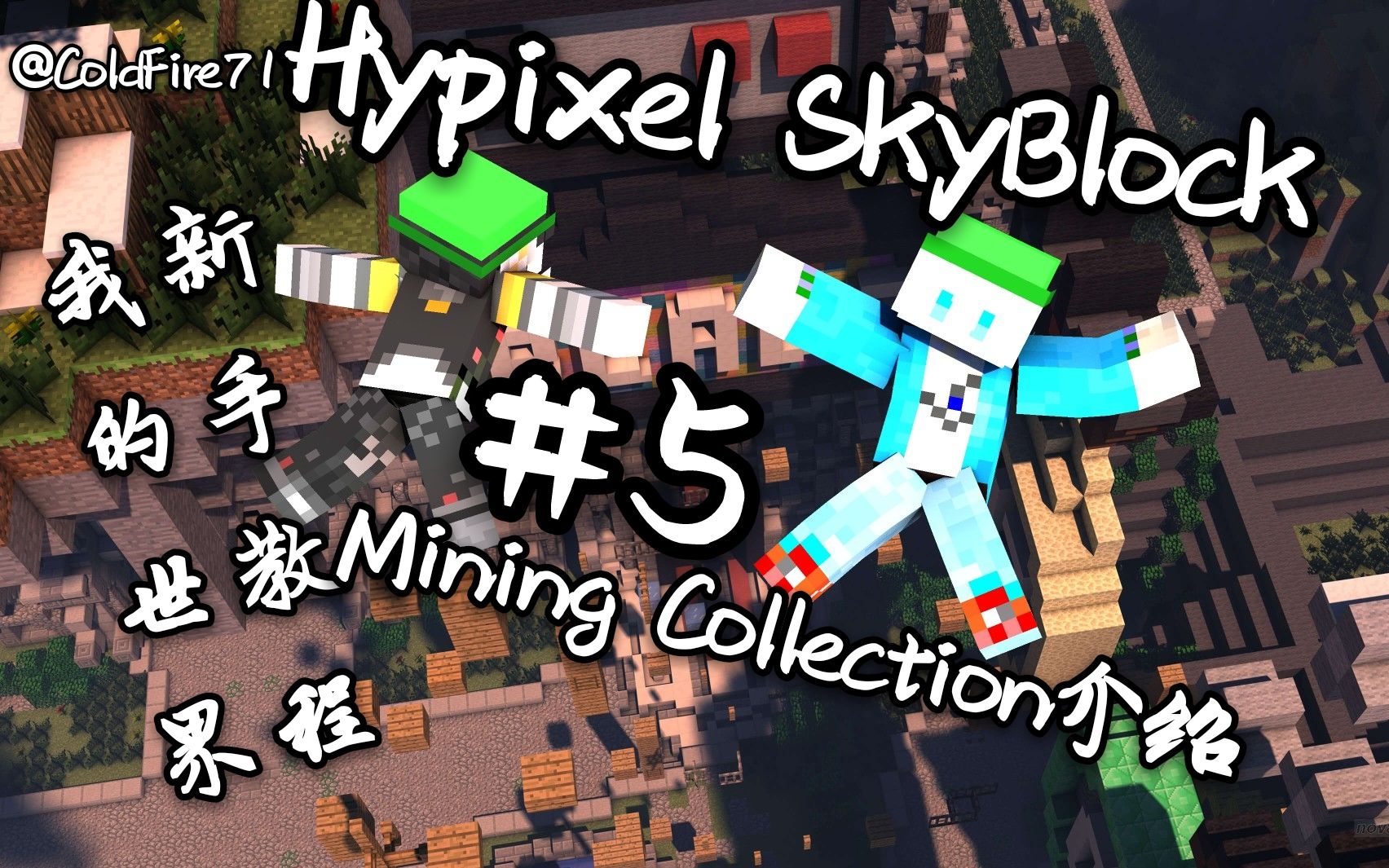 【Minecraft Hypixel Skyblock】新手教程 #5 Mining Collection介绍