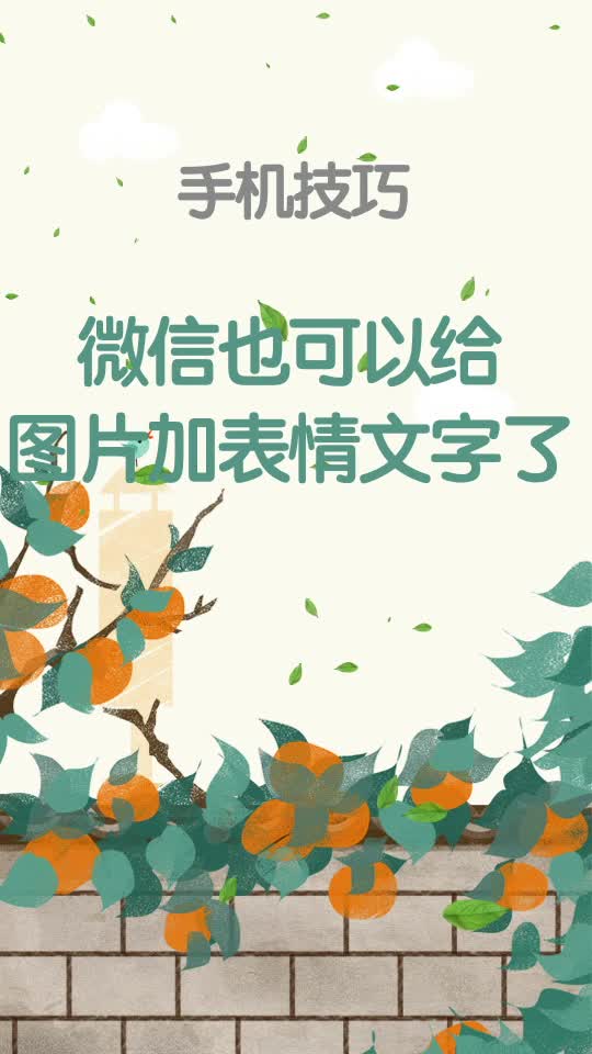 微信发朋友圈也可以编辑图片了,加表情文字超方便