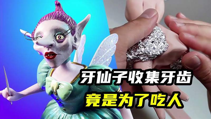 模型制作:牙仙子收集20颗牙齿会变成牙鬼?