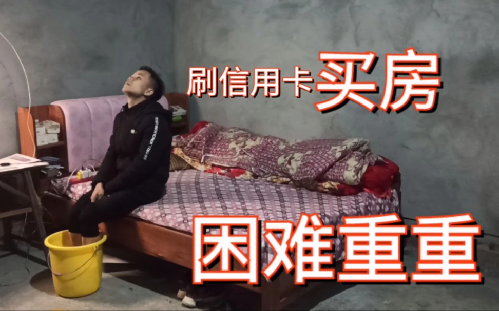 由于娶不到老婆,计划刷10万信用卡买房困难重重,但是我有办法!来看看!