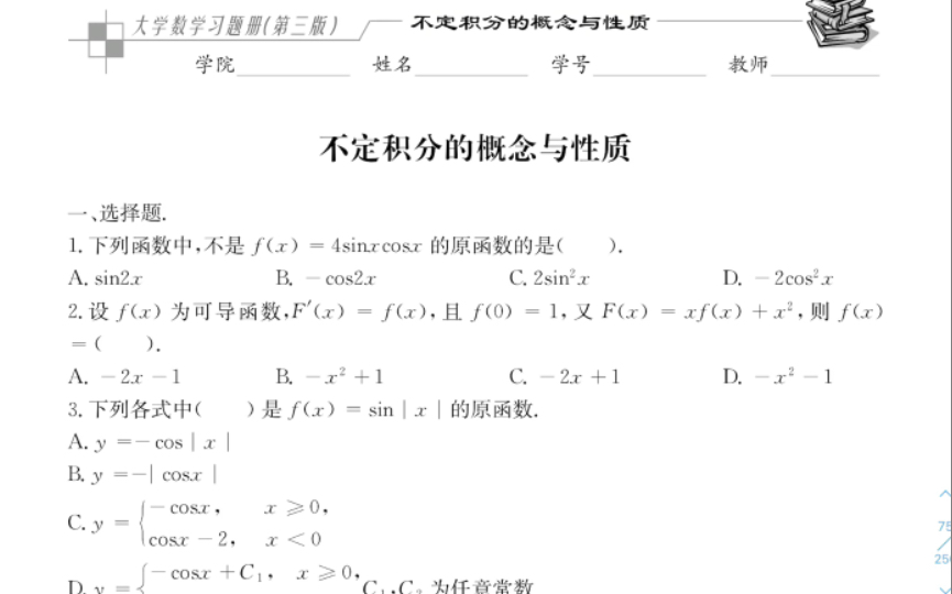 四川大学高数习题册(第三版)15不定积分的概念与性质
