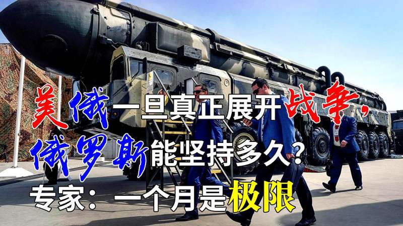 美国一旦与俄罗斯开战,后者能撑多久?专家:一个月已是极限