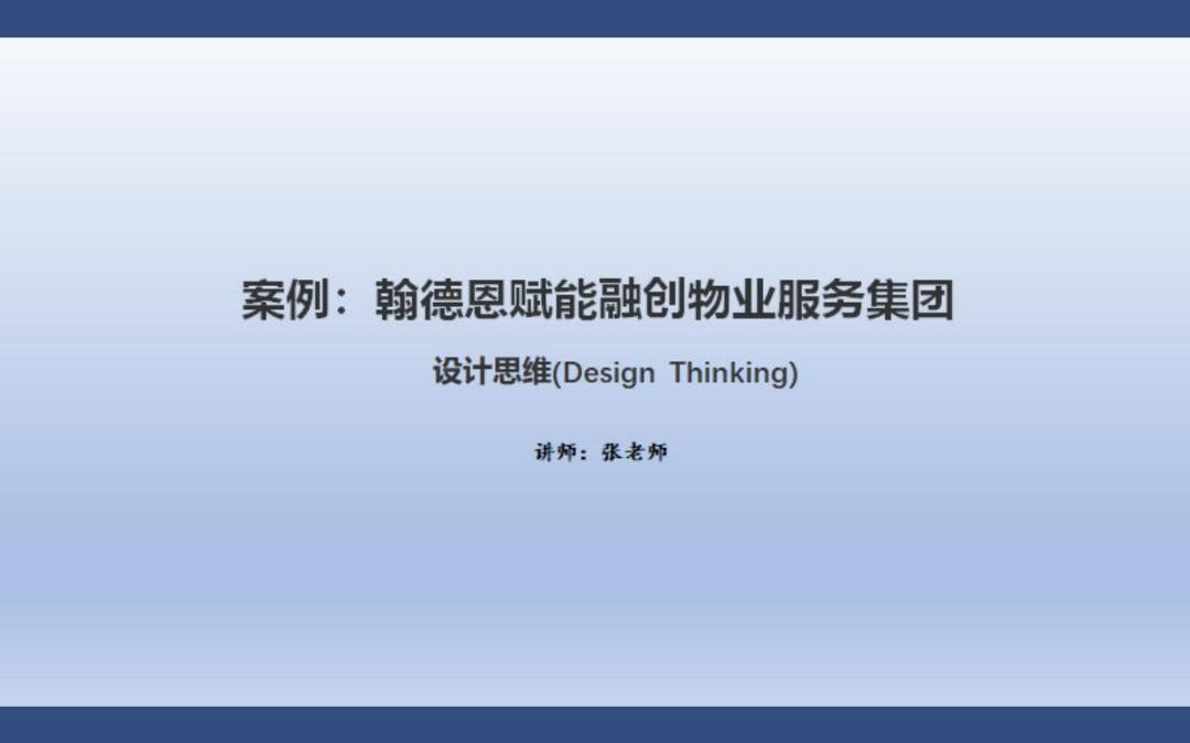 案例-翰德恩赋能融创物业服务集团设计思维(Design thinking)