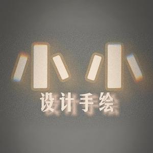 小小设计手绘 