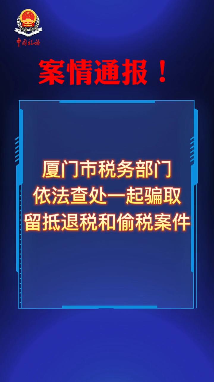 厦门税务部门依法查处一起骗取留抵退税案件(盛浔商贸)
