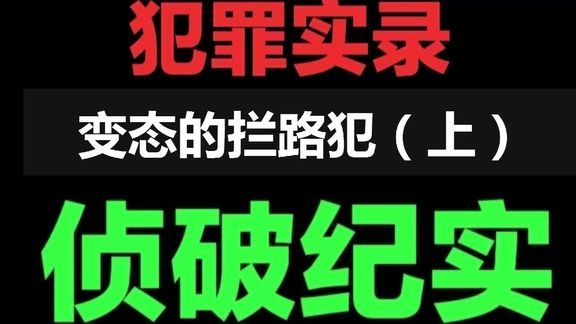 变态的拦路犯(上),案件侦破纪实,天网恢恢疏而不漏