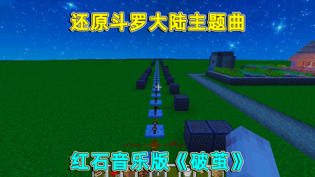 我的世界:还原斗罗大陆主题曲,红石音乐版《破茧》,也太好听了