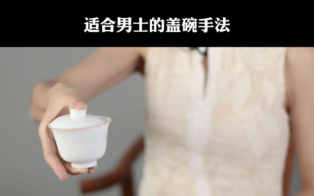 适合男士的盖碗冲泡手法