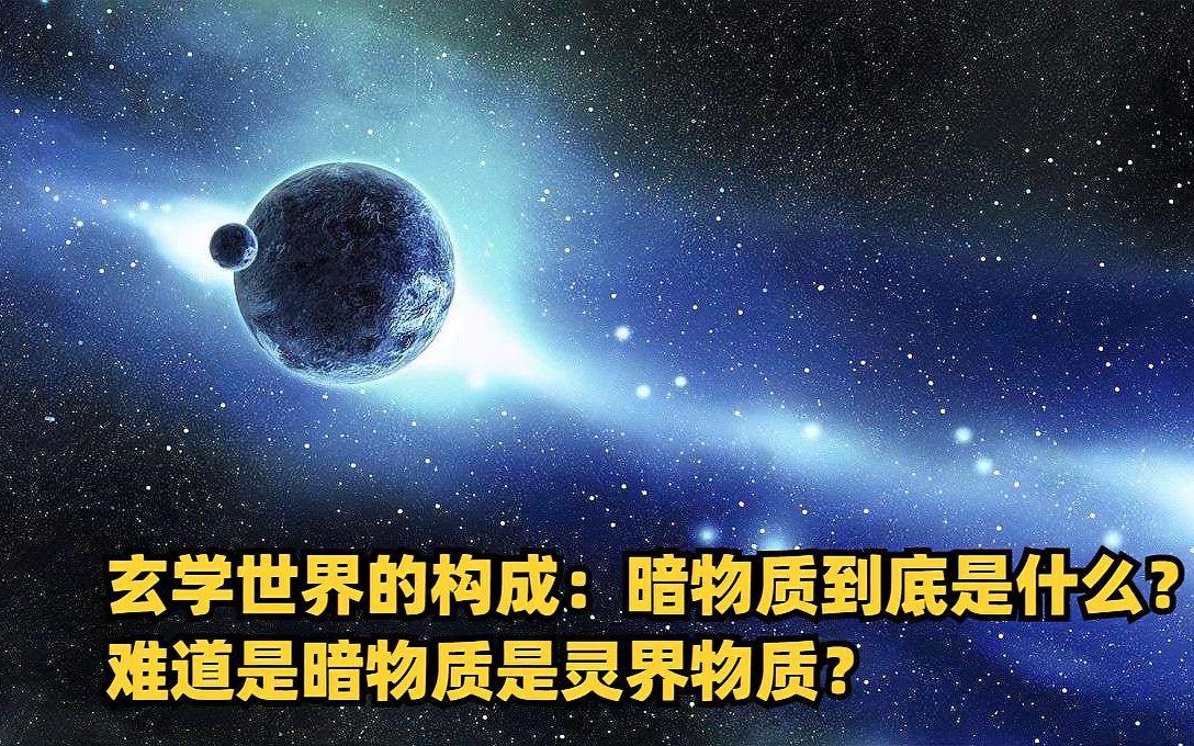 玄学世界的构成:暗物质到底是什么?难道是暗物质是灵界物质?