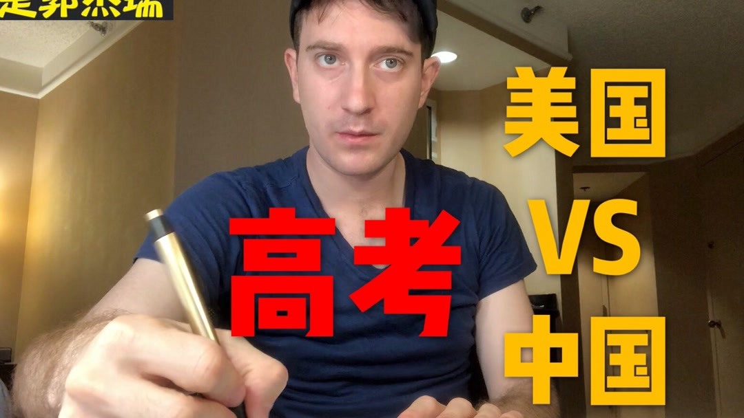 做中国高考英语,对比美国高考怎么样?