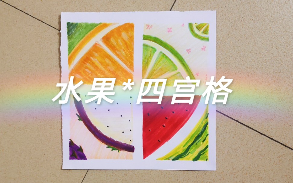 马克笔加油画棒,水果四宫格,橘子,青柠,西瓜,火龙果!