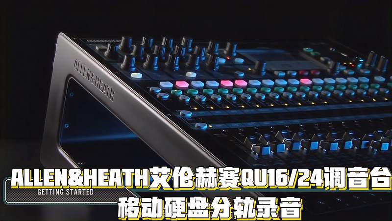 ALLEN&HEATH艾伦赫赛QU16/24调音台之移动硬盘分轨录音发(14集)