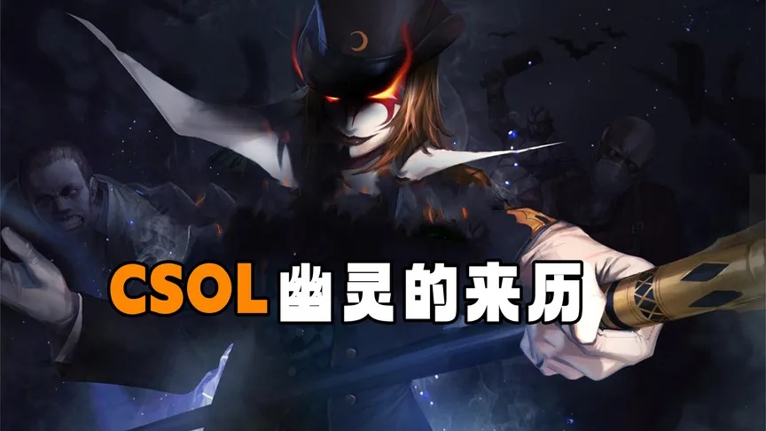CSOL幽灵模式到底讲了什么?揭秘幽灵魔术师的背景故事