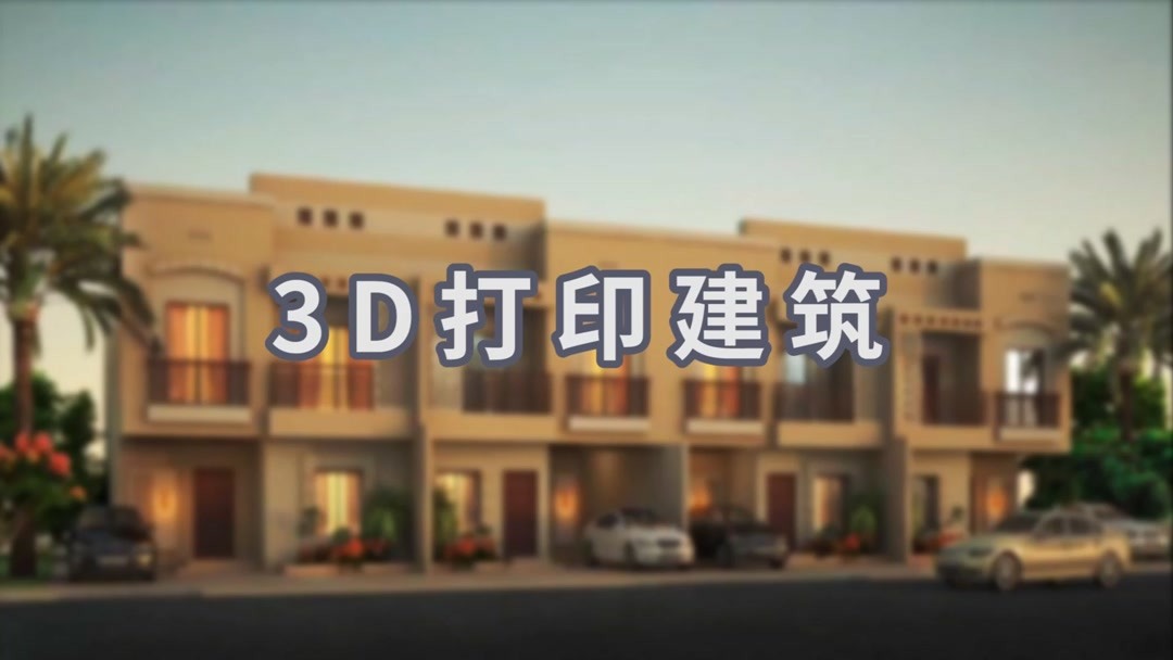3d打印建筑施工动画
