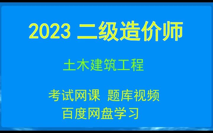 2023二级造价师网课考试视频资料,土木建筑工程电子教材/历年真题/...